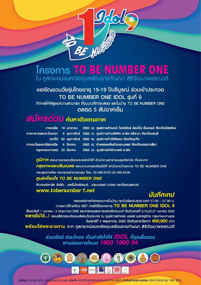 สมัคร (TO BE NUMBER ONE IDOL) รุ่นที่ 9 ประจำปี 2562